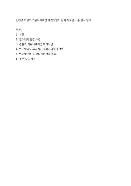 인터넷 혁명과 커뮤니케이션 패러다임의 진화 새로운 소통 방식 탐구