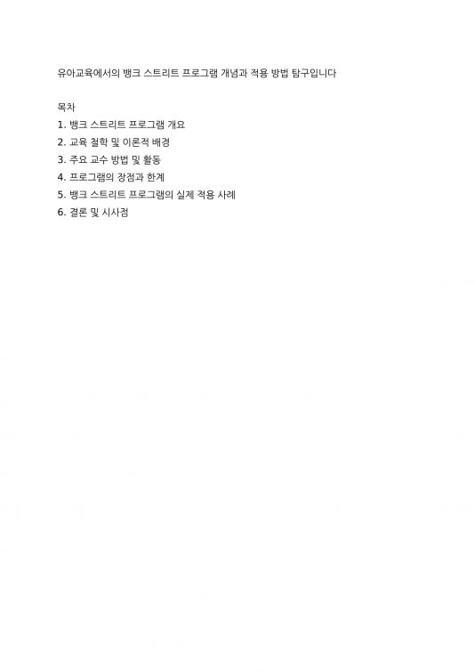 유아교육에서의 뱅크 스트리트 프로그램 개념과 적용 방법 탐구입니다