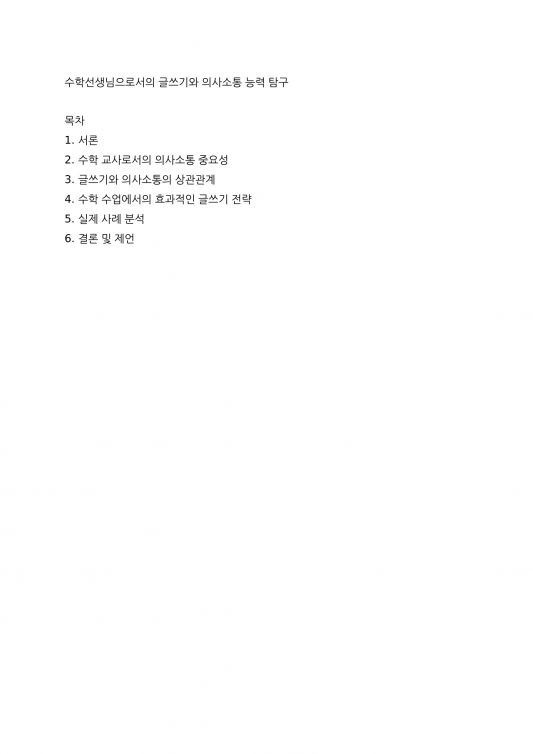 수학선생님으로서의 글쓰기와 의사소통 능력 탐구