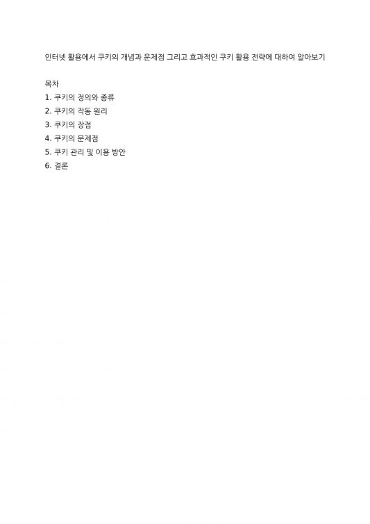 인터넷 활용에서 쿠키의 개념과 문제점 그리고 효과적인 쿠키 활용 전략에 대하여 알아보기