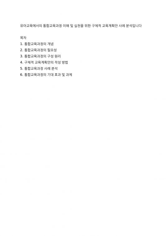 유아교육에서의 통합교육과정 이해 및 실천을 위한 구체적 교육계획안 사례 분석입니다