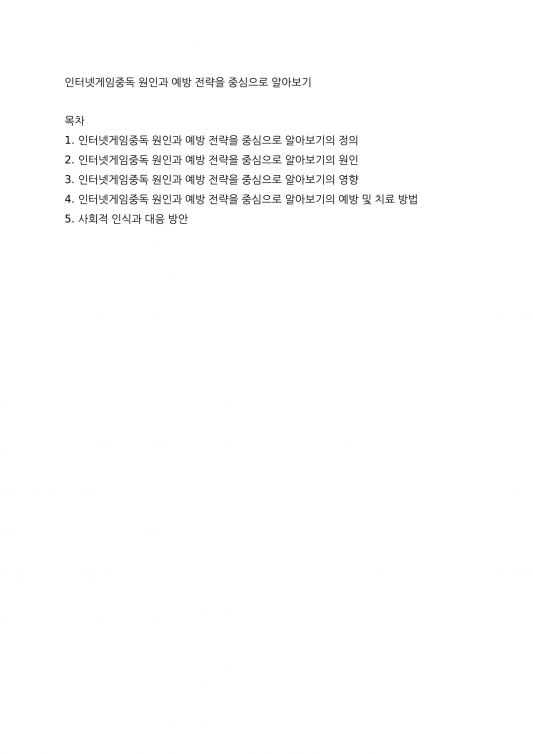 인터넷게임중독 원인과 예방 전략을 중심으로 알아보기