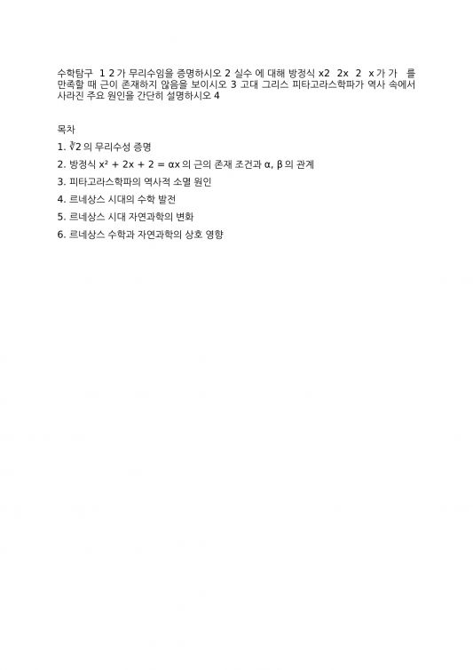 수학탐구  1 2가 무리수임을 증명하시오 2 실수 에 대해 방정식 x2  2x  2  x가 가   를 만족할 때 근이 존재하지 않음을 보이시오 3 고대 그리스 피타고라스학파가 역사 속에서 사라진 주요 원인을 간단히 설명하시오 4