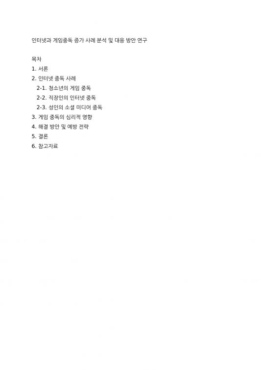 인터넷과 게임중독 증가 사례 분석 및 대응 방안 연구