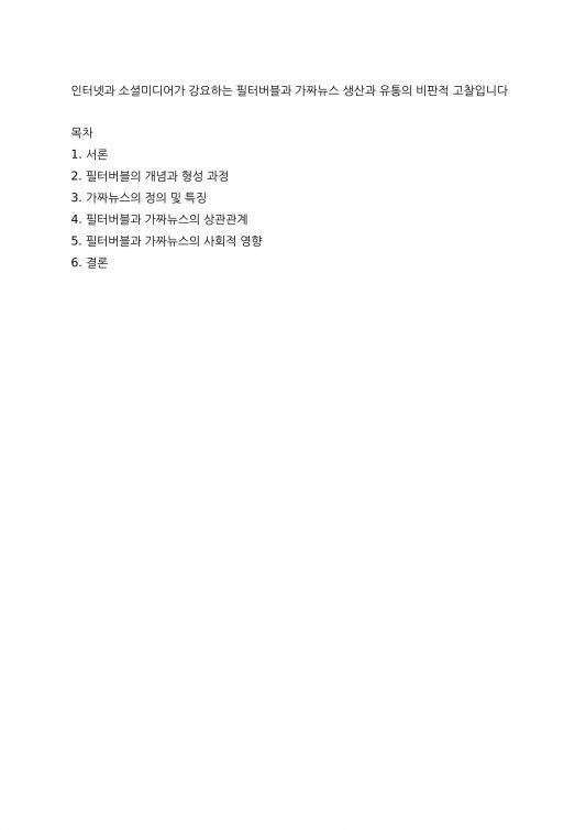 인터넷과 소셜미디어가 강요하는 필터버블과 가짜뉴스 생산과 유통의 비판적 고찰입니다