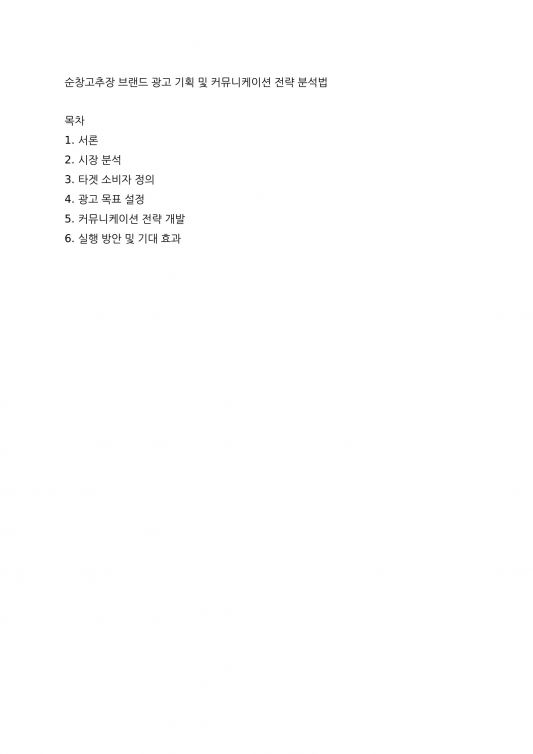 순창고추장 브랜드 광고 기획 및 커뮤니케이션 전략 분석법