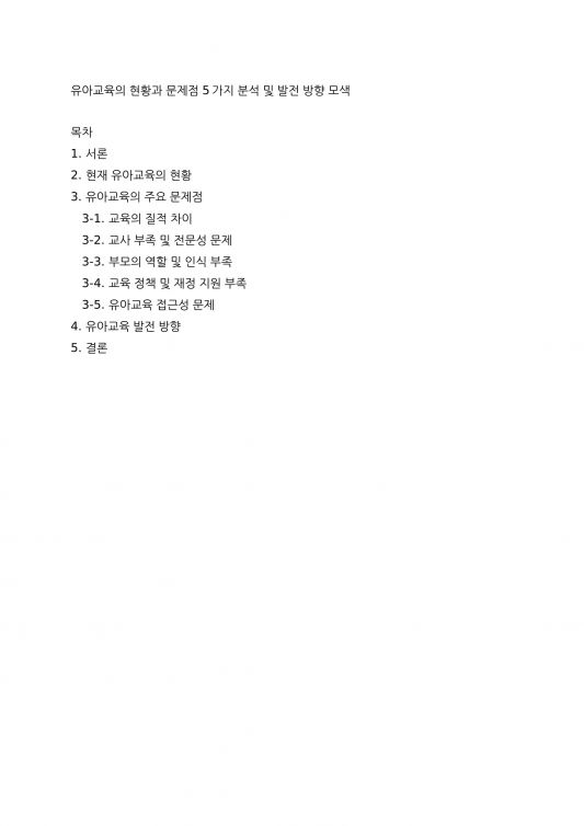 유아교육의 현황과 문제점 5가지 분석 및 발전 방향 모색