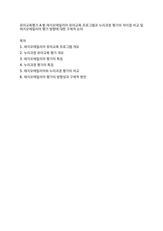유아교육평가 A형 레지오에밀리아 유아교육 프로그램과 누리과정 평가의 차이점 비교 및 레지오에밀리아 평가 방향에 대한 구체적 논의