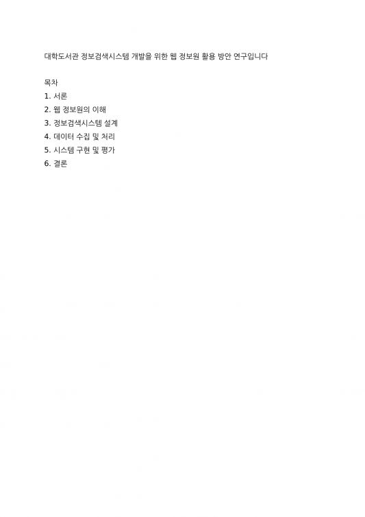 대학도서관 정보검색시스템 개발을 위한 웹 정보원 활용 방안 연구입니다