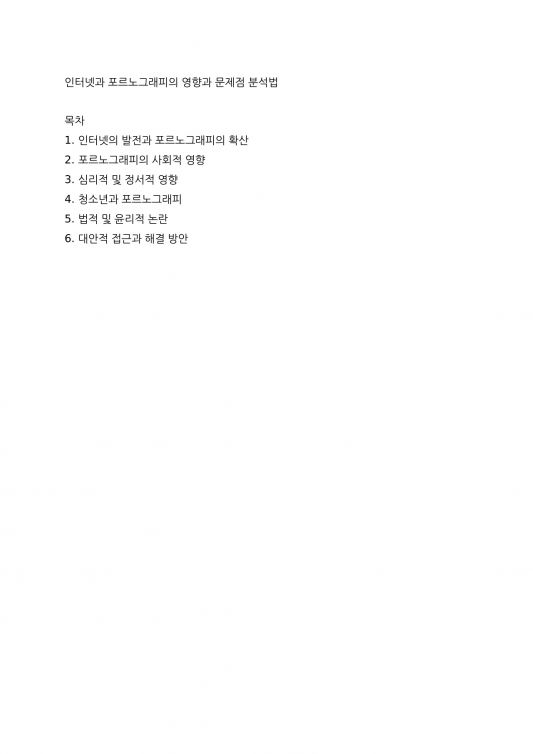 인터넷과 포르노그래피의 영향과 문제점 분석법