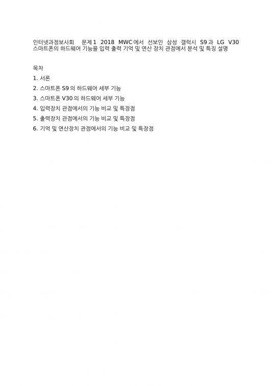 인터넷과정보사회  문제1 2018 MWC에서 선보인 삼성 갤럭시 S9과 LG V30 스마트폰의 하드웨어 기능을 입력 출력 기억 및 연산 장치 관점에서 분석 및 특징 설명