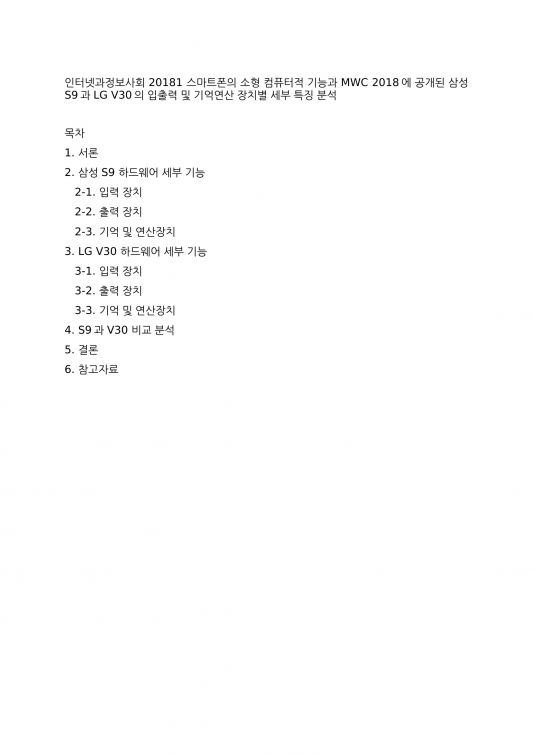 인터넷과정보사회 20181 스마트폰의 소형 컴퓨터적 기능과 MWC 2018에 공개된 삼성 S9과 LG V30의 입출력 및 기억연산 장치별 세부 특징 분석
