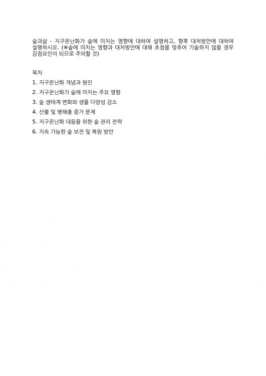 숲과삶  지구온난화가 숲에 미치는 영향과 이에 대한 효과적인 대처방안 분석