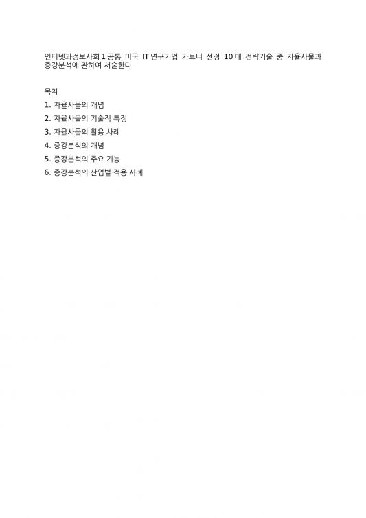 인터넷과정보사회1공통 미국 IT연구기업 가트너 선정 10대 전략기술 중 자율사물과 증강분석에 관하여 서술한다