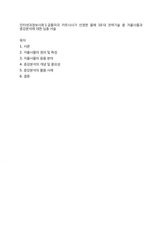 인터넷과정보사회1공통미국 카트너사가 선정한 올해 10대 전략기술 중 자율사물과 증강분석에 대한 심층 서술