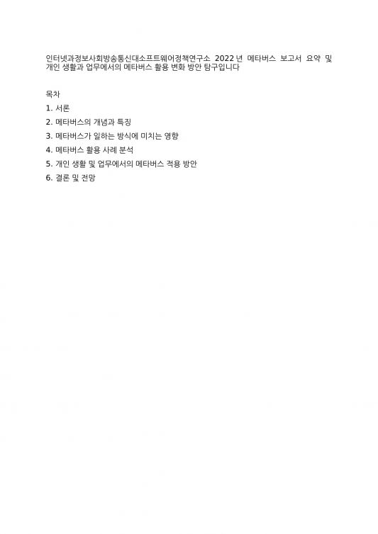 인터넷과정보사회방송통신대소프트웨어정책연구소 2022년 메타버스 보고서 요약 및 개인 생활과 업무에서의 메타버스 활용 변화 방안 탐구입니다