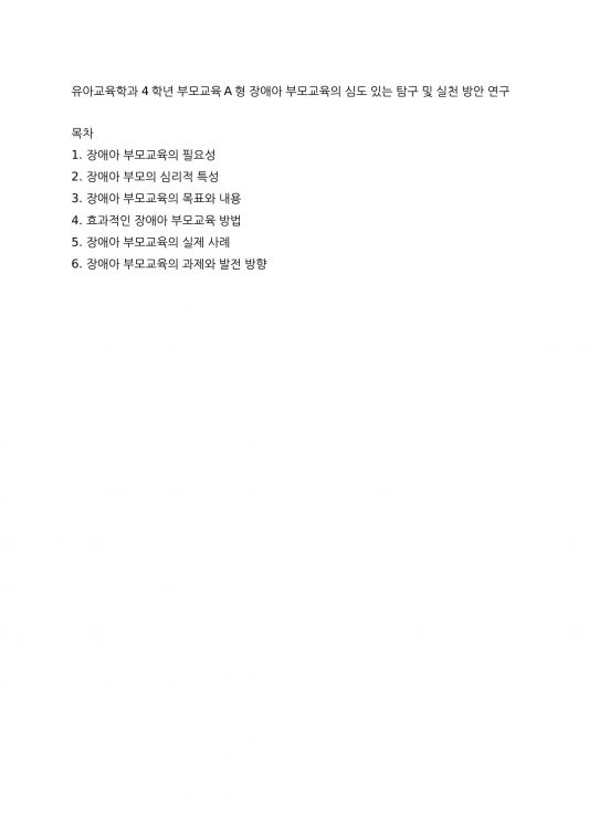 유아교육학과 4학년 부모교육A형 장애아 부모교육의 심도 있는 탐구 및 실천 방안 연구