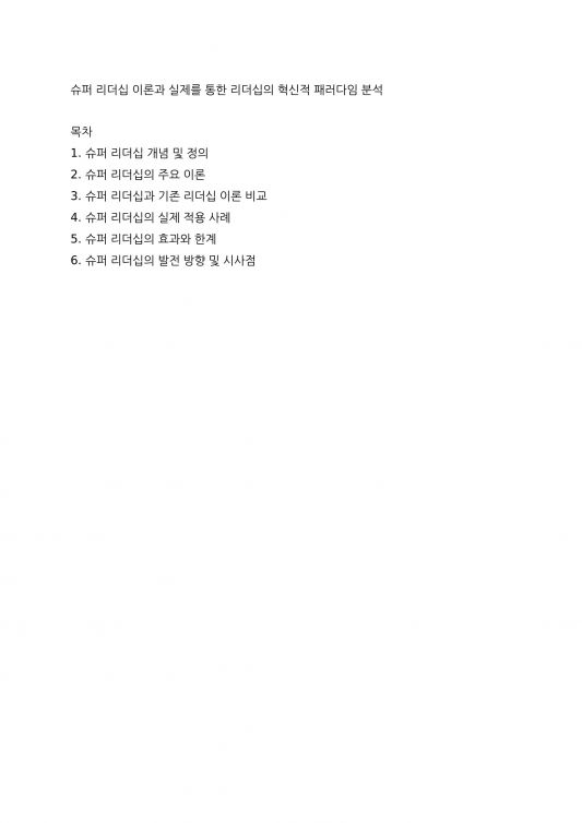 슈퍼 리더십 이론과 실제를 통한 리더십의 혁신적 패러다임 분석