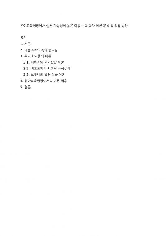유아교육현장에서 실천 가능성이 높은 아동 수학 학자 이론 분석 및 적용 방안