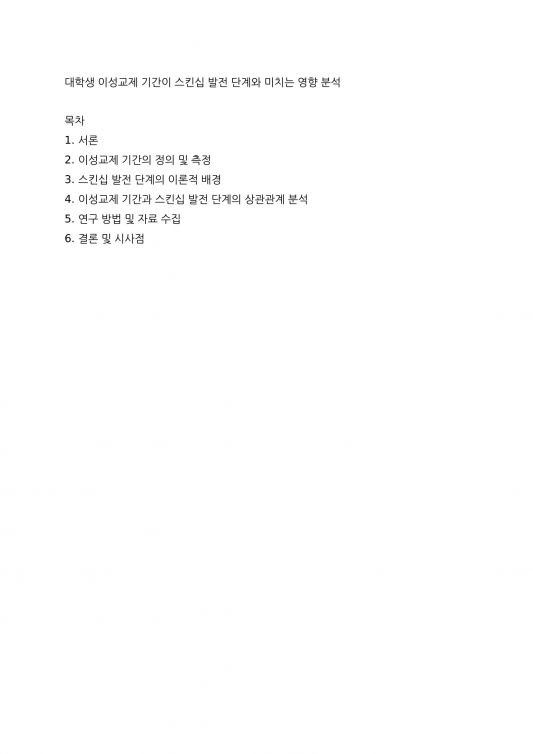 대학생 이성교제 기간이 스킨십 발전 단계와 미치는 영향 분석