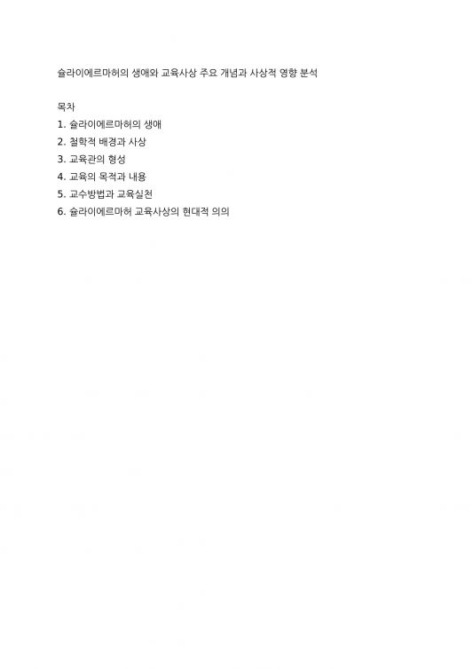 슐라이에르마허의 생애와 교육사상 주요 개념과 사상적 영향 분석