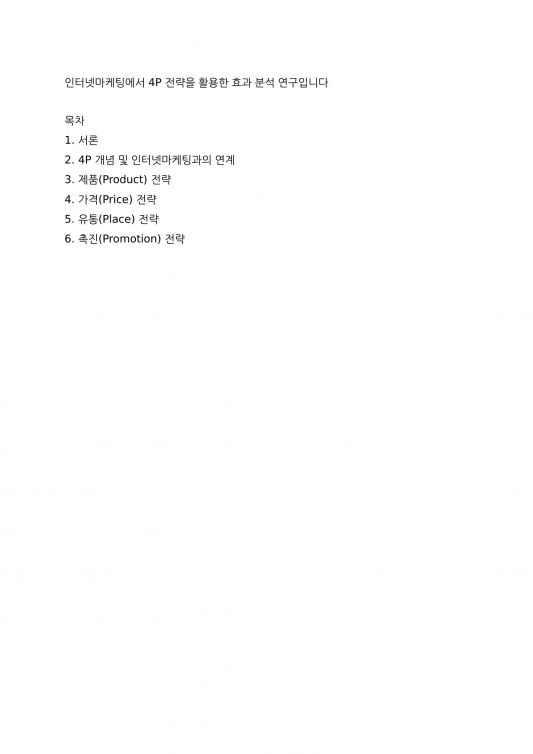 인터넷마케팅에서 4P 전략을 활용한 효과 분석 연구입니다