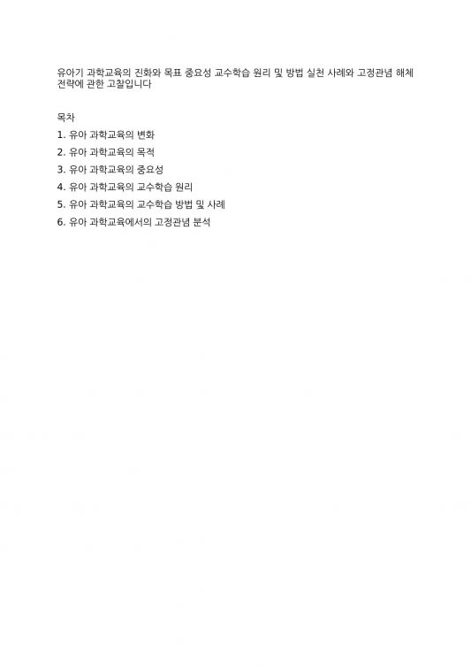유아기 과학교육의 진화와 목표 중요성 교수학습 원리 및 방법 실천 사례와 고정관념 해체 전략에 관한 고찰입니다