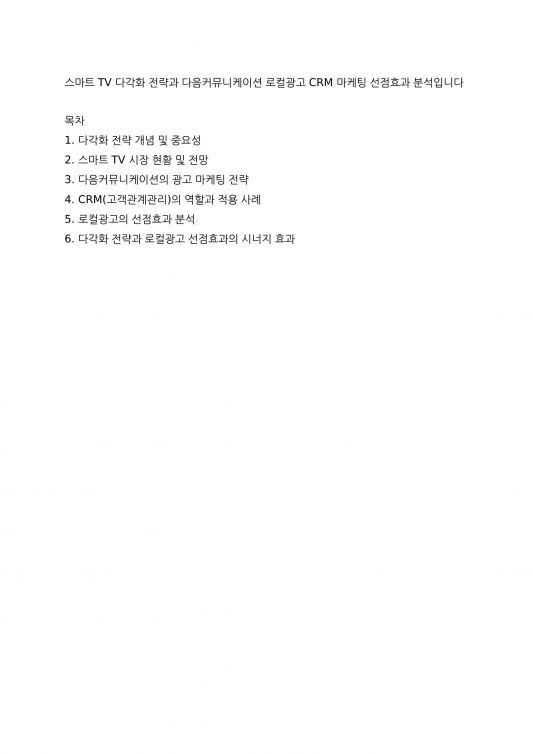 스마트 TV 다각화 전략과 다음커뮤니케이션 로컬광고 CRM 마케팅 선점효과 분석입니다
