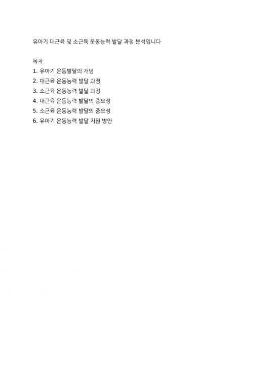 유아기 대근육 및 소근육 운동능력 발달 과정 분석입니다