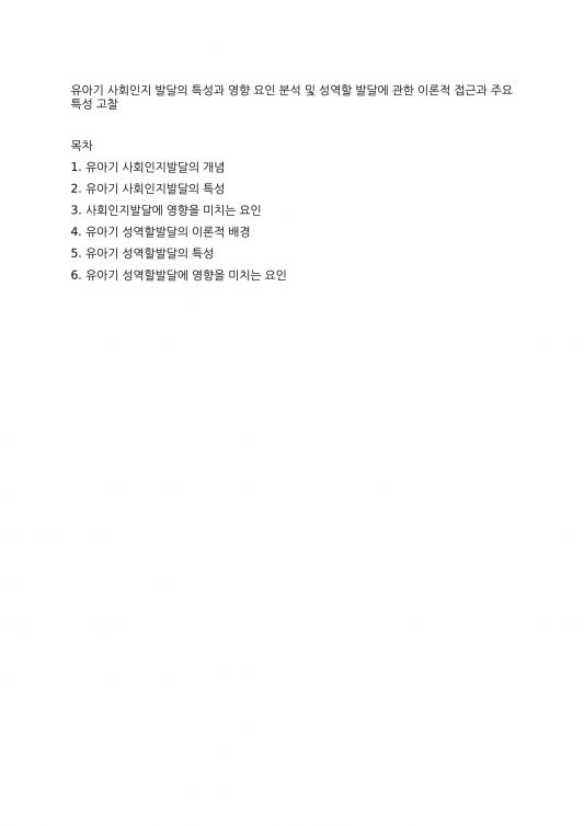 유아기 사회인지 발달의 특성과 영향 요인 분석 및 성역할 발달에 관한 이론적 접근과 주요 특성 고찰