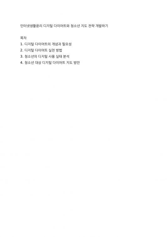 인터넷생활윤리 디지털 다이어트와 청소년 지도 전략 개발하기