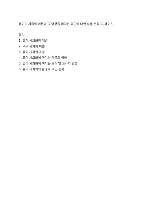 유아기 사회화 이론과 그 영향을 미치는 요인에 대한 심층 분석11페이지