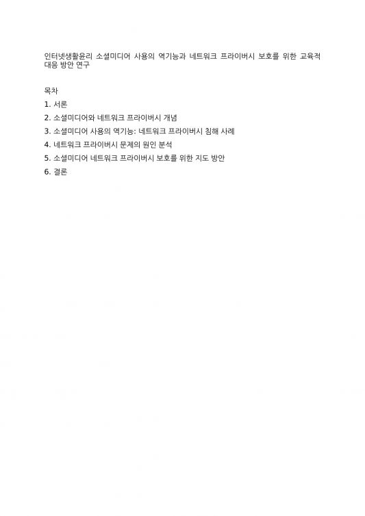 인터넷생활윤리 소셜미디어 사용의 역기능과 네트워크 프라이버시 보호를 위한 교육적 대응 방안 연구