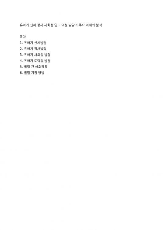 유아기 신체 정서 사회성 및 도덕성 발달의 주요 이해와 분석