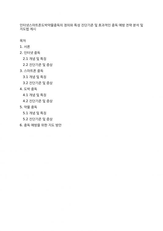 인터넷스마트폰도박약물중독의 정의와 특성 진단기준 및 효과적인 중독 예방 전략 분석 및 지도법 제시