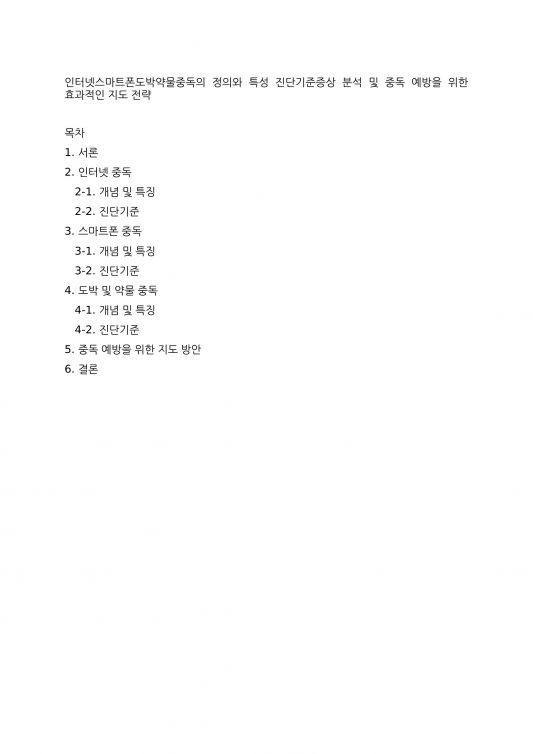 인터넷스마트폰도박약물중독의 정의와 특성 진단기준증상 분석 및 중독 예방을 위한 효과적인 지도 전략