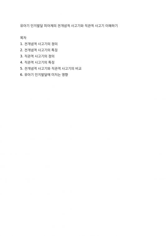 유아기 인지발달 피아제의 전개념적 사고기와 직관적 사고기 이해하기