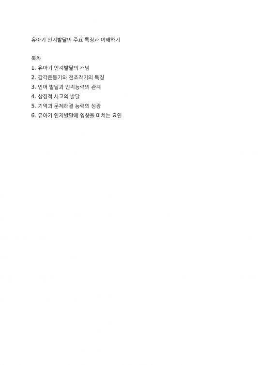 유아기 인지발달의 주요 특징과 이해하기
