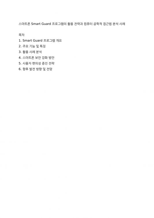 스마트폰 Smart Guard 프로그램의 활용 전략과 컴퓨터 공학적 접근법 분석 사례