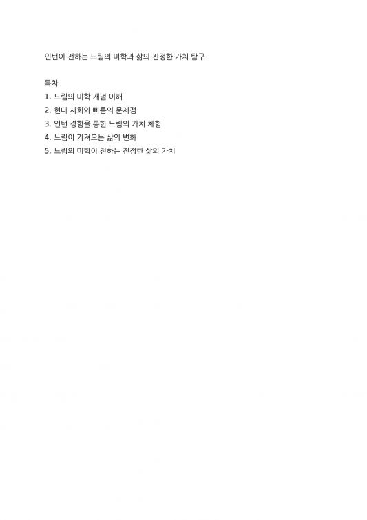 인턴이 전하는 느림의 미학과 삶의 진정한 가치 탐구