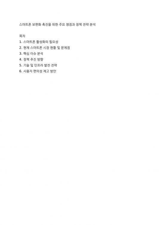 스마트폰 보편화 촉진을 위한 주요 쟁점과 정책 전략 분석