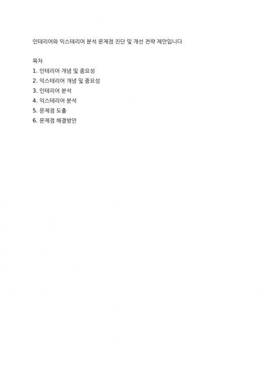 인테리어와 익스테리어 분석 문제점 진단 및 개선 전략 제안입니다