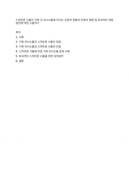 스마트폰 사용이 가족 간 의사소통에 미치는 긍정적 영향과 부정적 영향 및 효과적인 대응 방안에 대한 고찰이다