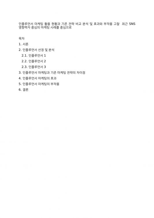 인플루언서 마케팅 활용 현황과 기존 전략 비교 분석 및 효과와 부작용 고찰  최근 SNS 영향력자 중심의 마케팅 사례를 중심으로