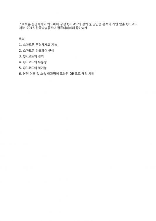 스마트폰 운영체제와 하드웨어 구성 QR코드의 정의 및 장단점 분석과 개인 맞춤 QR코드 제작  2016 한국방송통신대 컴퓨터의이해 중간과제