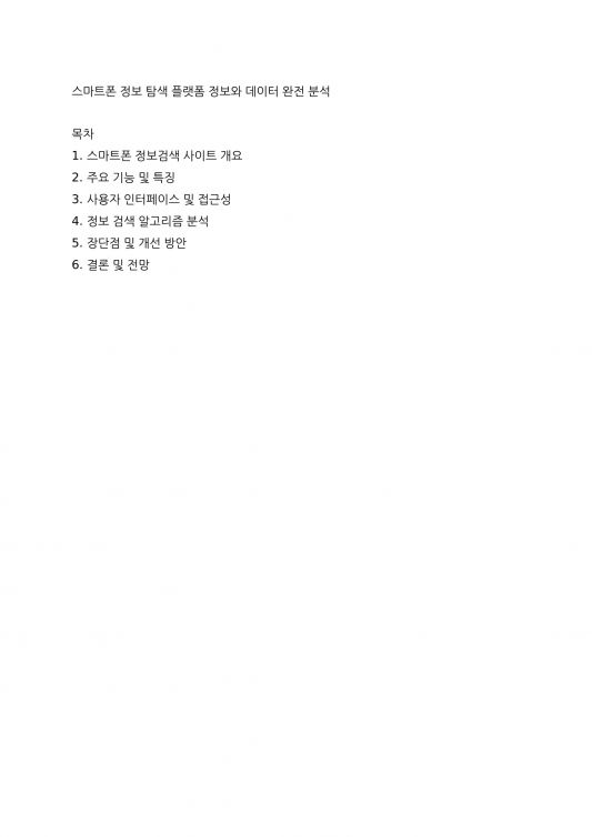 스마트폰 정보 탐색 플랫폼 정보와 데이터 완전 분석