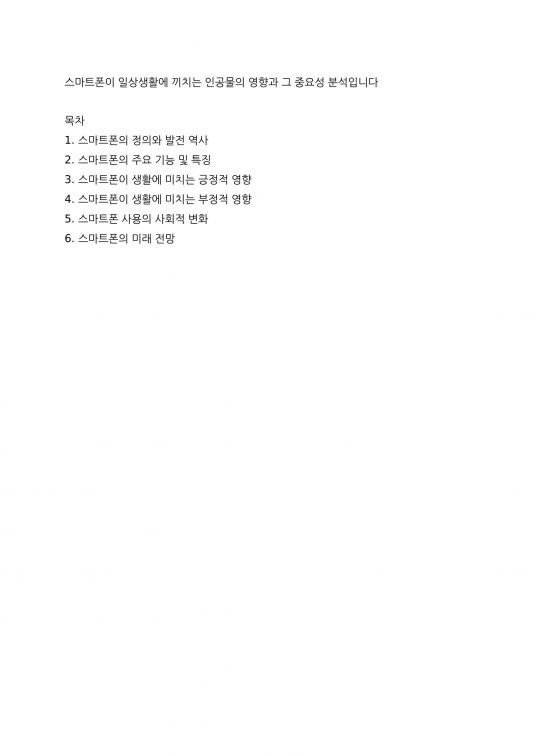 스마트폰이 일상생활에 끼치는 인공물의 영향과 그 중요성 분석입니다