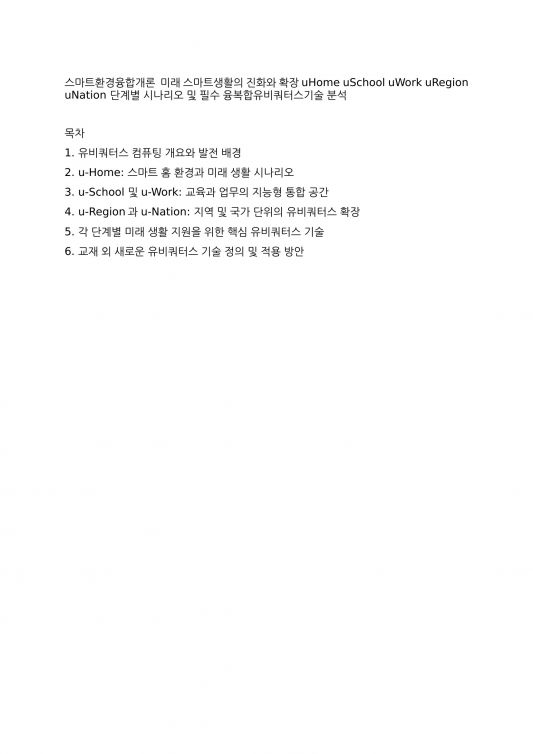 스마트환경융합개론  미래 스마트생활의 진화와 확장 uHome uSchool uWork uRegion uNation 단계별 시나리오 및 필수 융복합유비쿼터스기술 분석