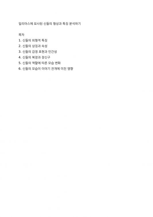 일리아스에 묘사된 신들의 형상과 특징 분석하기
