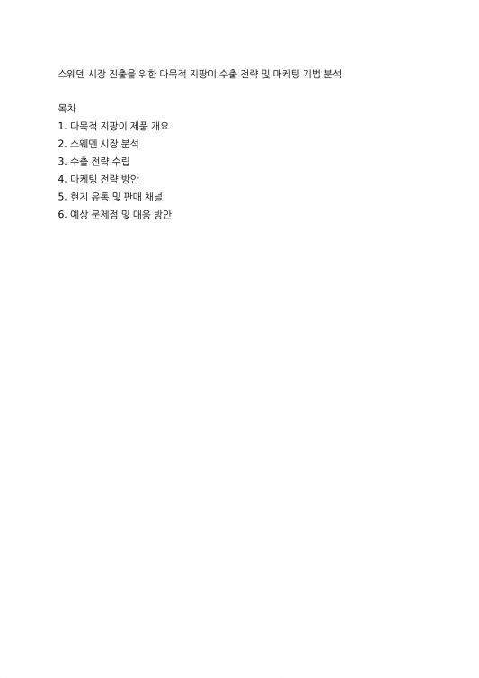 스웨덴 시장 진출을 위한 다목적 지팡이 수출 전략 및 마케팅 기법 분석